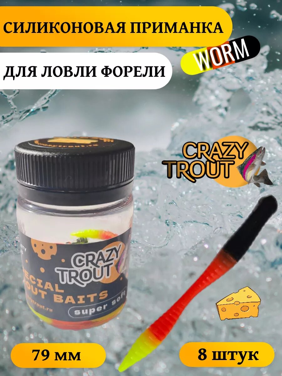 Силиконовая приманка для ловли форели WORM германия