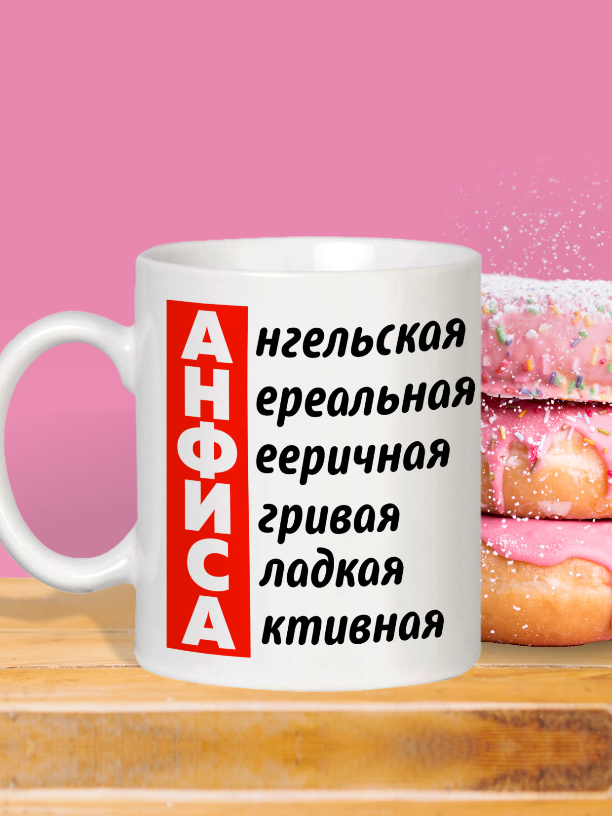 Белая подарочная кружка с приколом из керамики для женщин именная "Анфиса", для чая и кофе, 330 мл