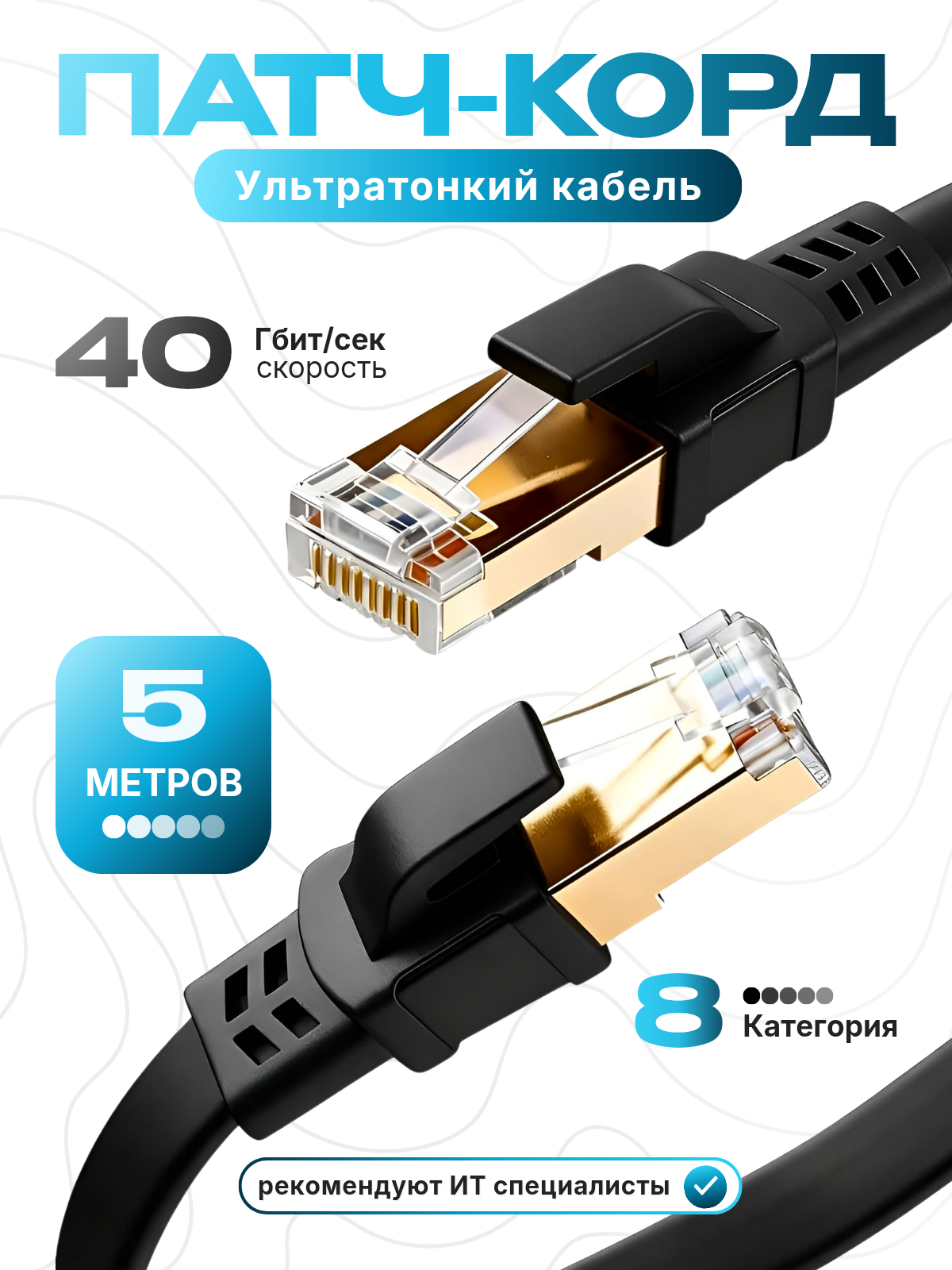 Интернет кабель / патч корд 5м черный, плоский lan кабель cat8, сетевой ethernet кабель rj-45 для интернета