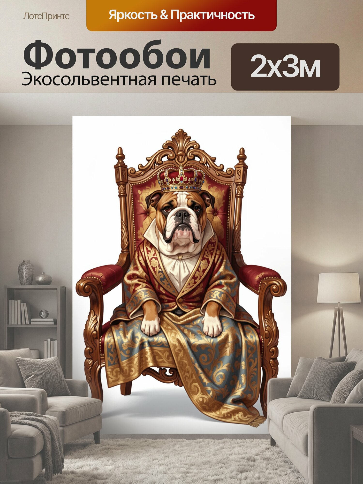 Фотообои "Королевский бульдог на троне. Шикарный английский бульдог в роскошных королевских одеждах сидит на резном золотисто-красном кресле." 200x300 см. экосольвентная печать