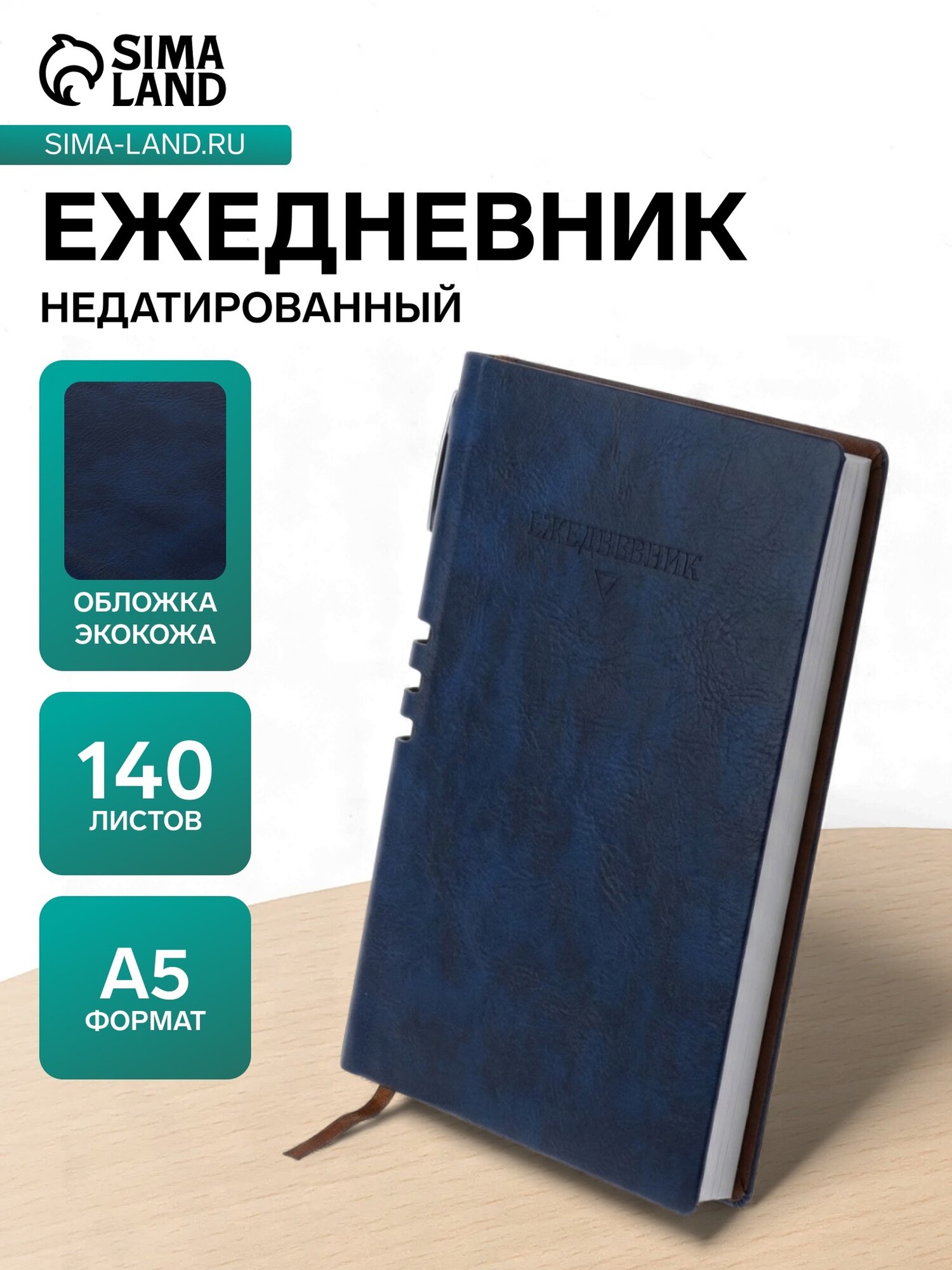 Ежедневник недатированный А5, 140 листов в клетку, с ручкой, обложка кожзам, микс