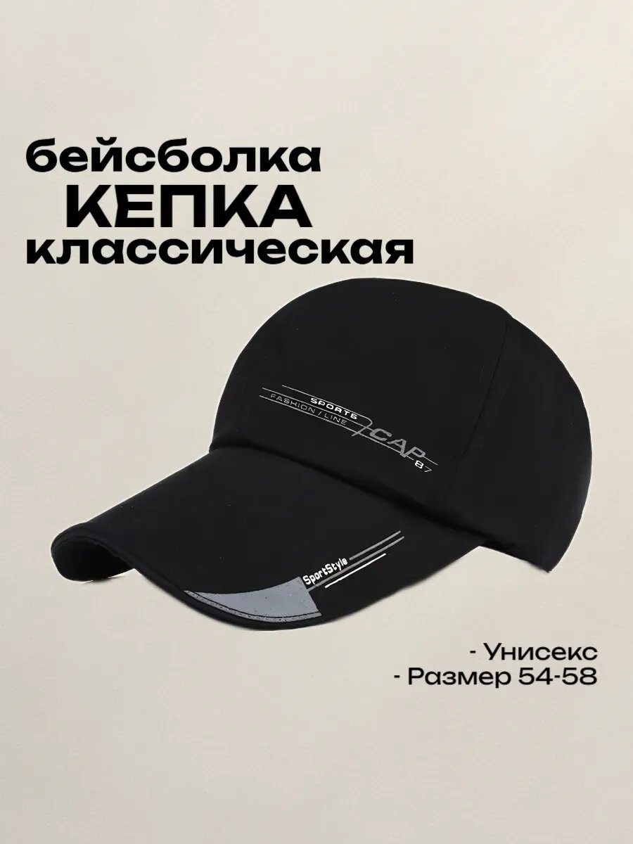 Бейсболка  для мужчин и женщин