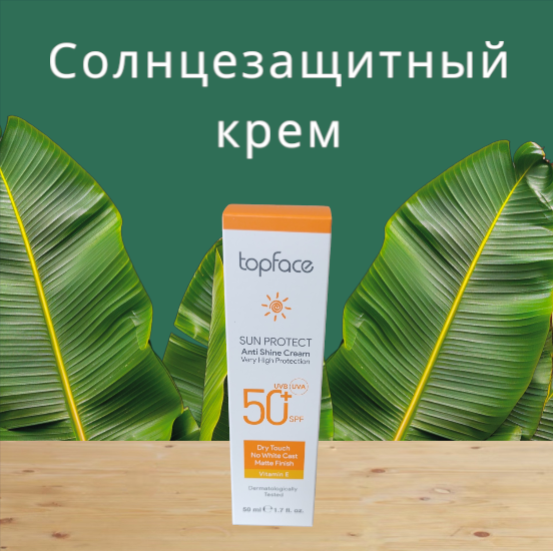 Солнцезащитный крем с защитой от блеска 50+ Spf 50 мл, PT806.002K