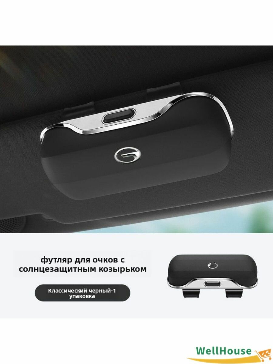 GAC GS4 Премиальный автомобильный футляр для очков, GAC GS4 аксессуары.