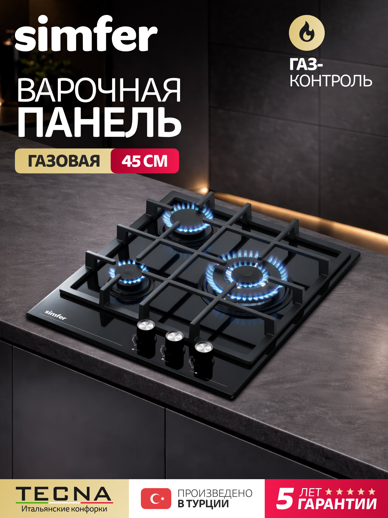 Варочная панель газовая Simfer 45см, газ-контроль, WOK конфорка, электроподжиг, чугунные решетки, 5 ЛЕТ гарантия, турция