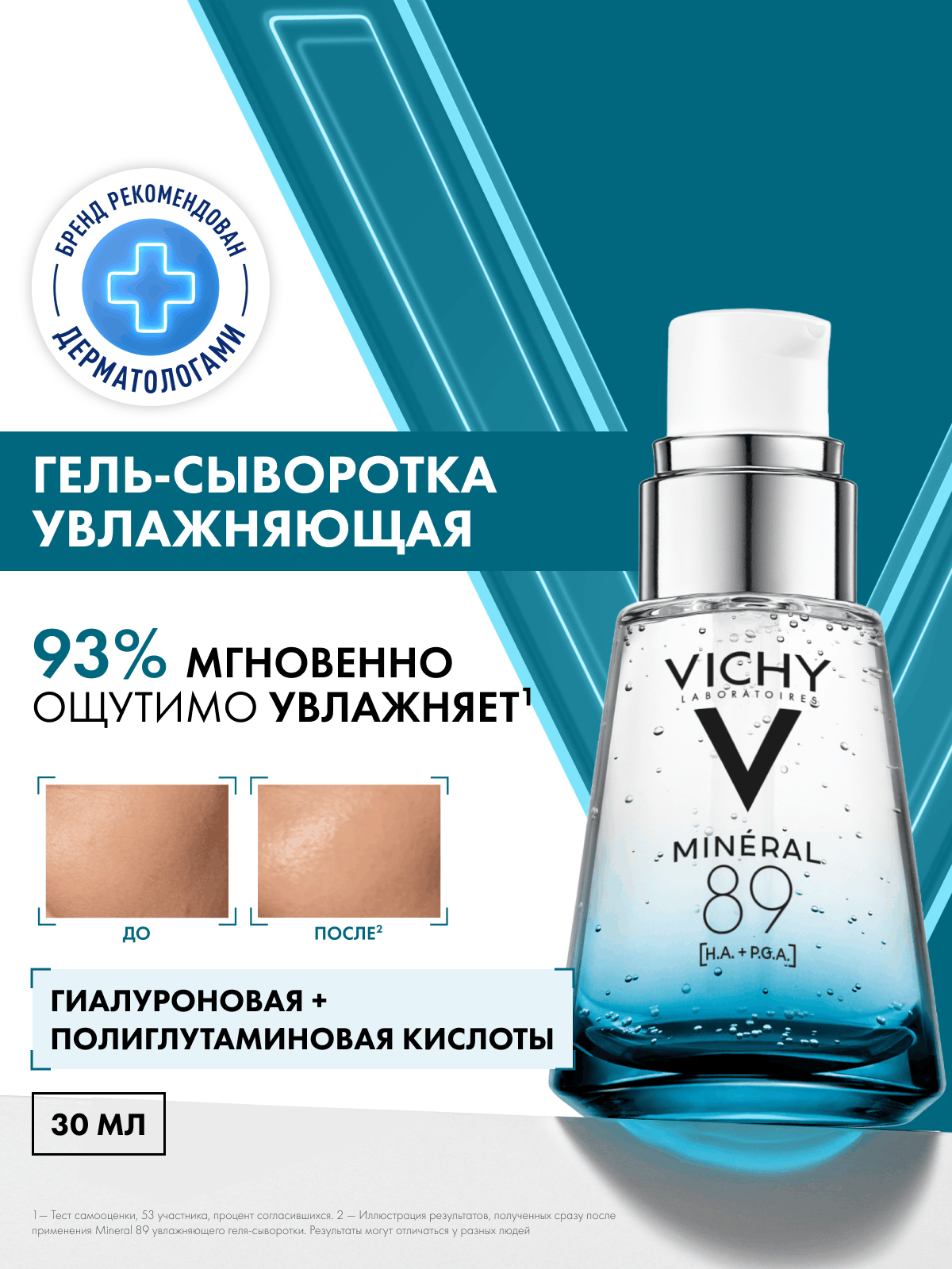 Vichy Mineral 89 Увлажняющая гель-сыворотка для кожи лица, подверженной агрессивным внешним воздействиям, с гиалуроновой кислотой, 30 мл