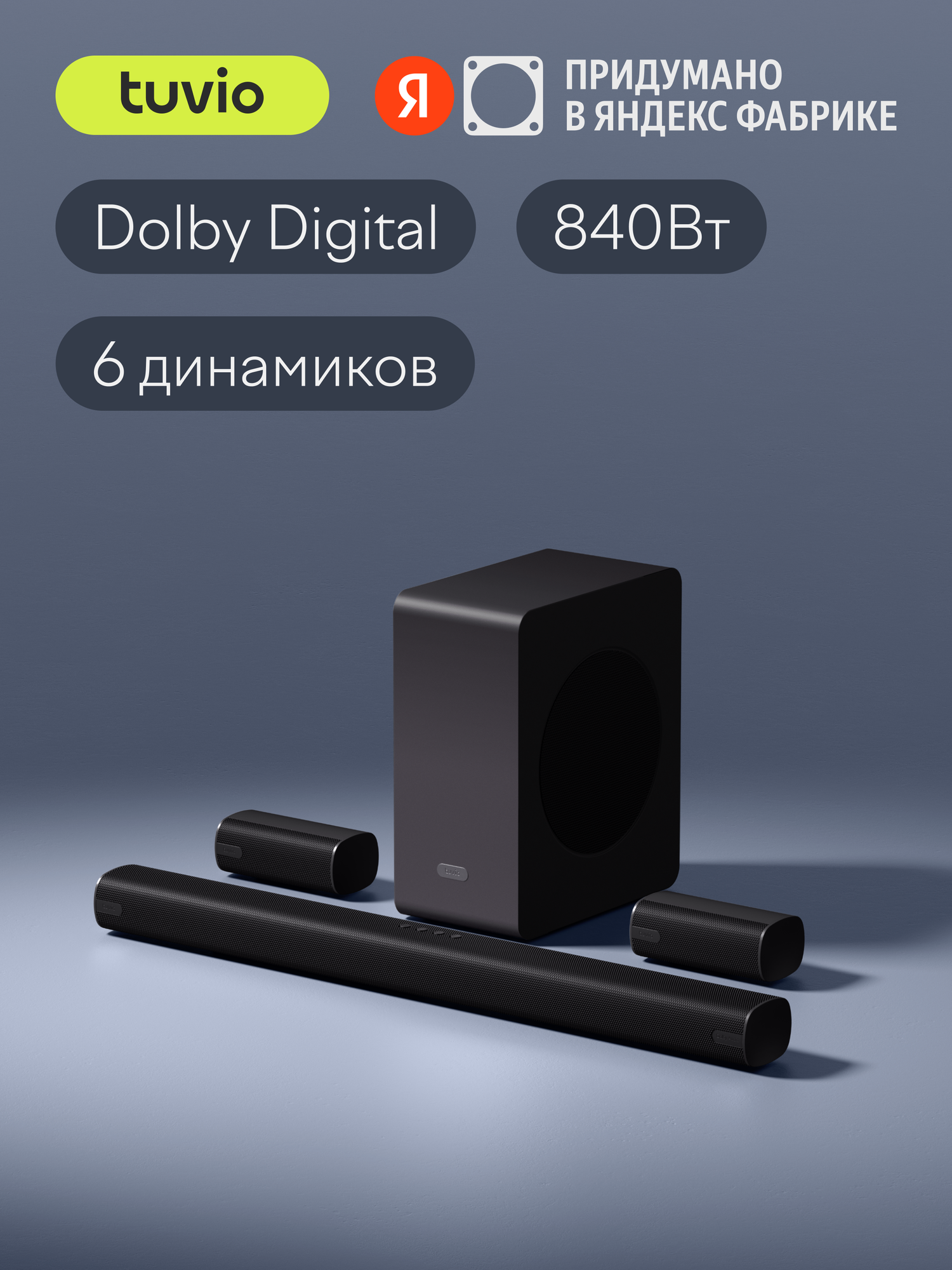 Саундбар 5.1 Tuvio TSBB04B, Dolby Digital, черный