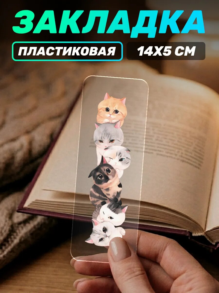 Закладка для книг котики