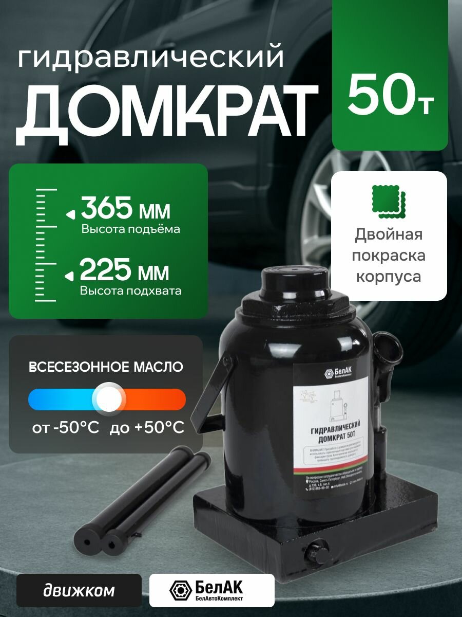 Домкрат гидравлический бутылочный 50т, 225мм - 365мм / БелАК / БАК.00051