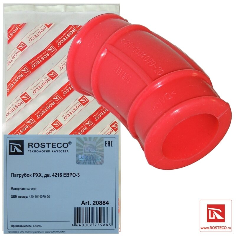 Патрубок РХХ для а/м Газель дв.4216 Евро 3 соединит от РХХ силикон (ROSTECO)