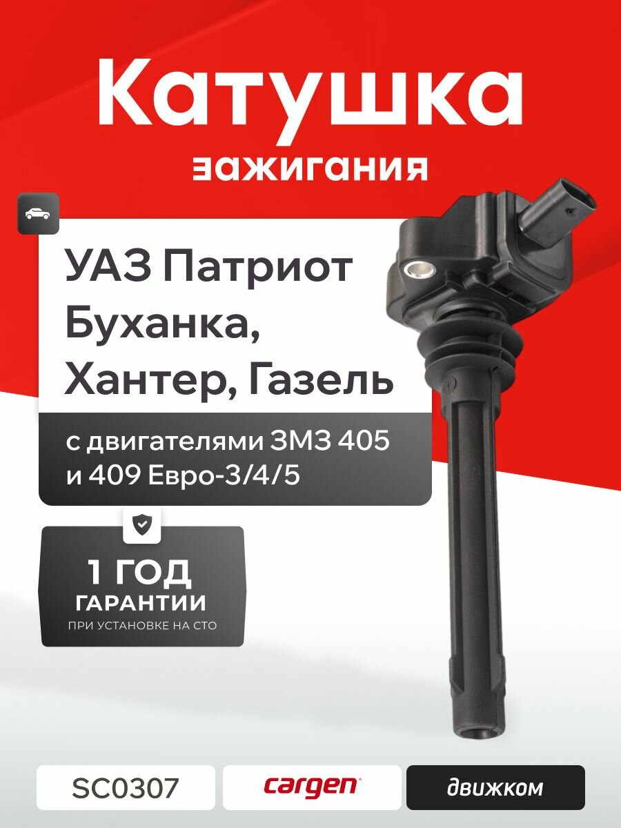 Катушка зажигания УАЗ Патриот ЗМЗ 409, Газель 405 Евро 3, CARGEN ZX7206 / 407.3705 / 0221504027