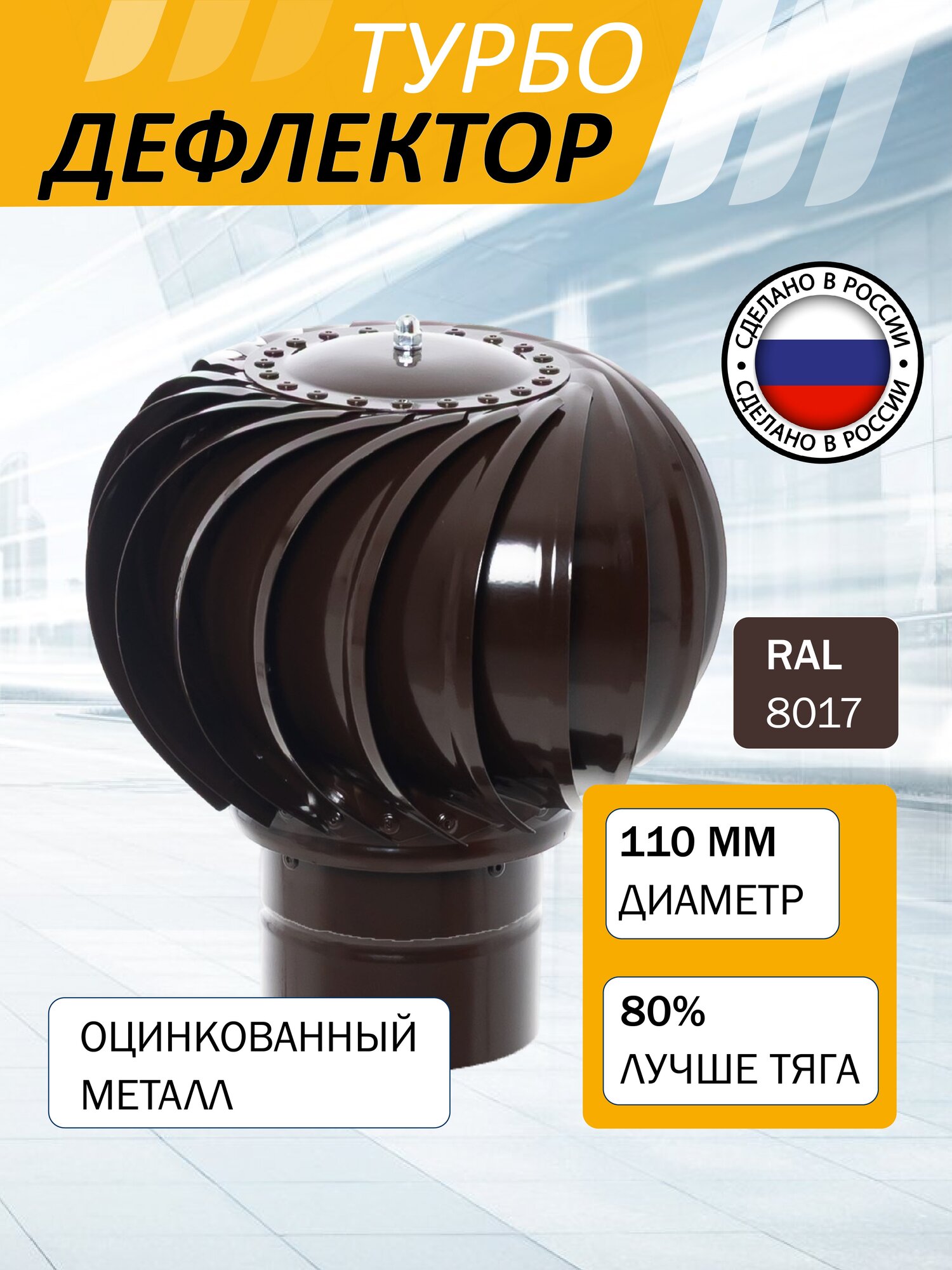 Турбодефлектор ROTADO ТД110, оцинкованный металл, коричневый