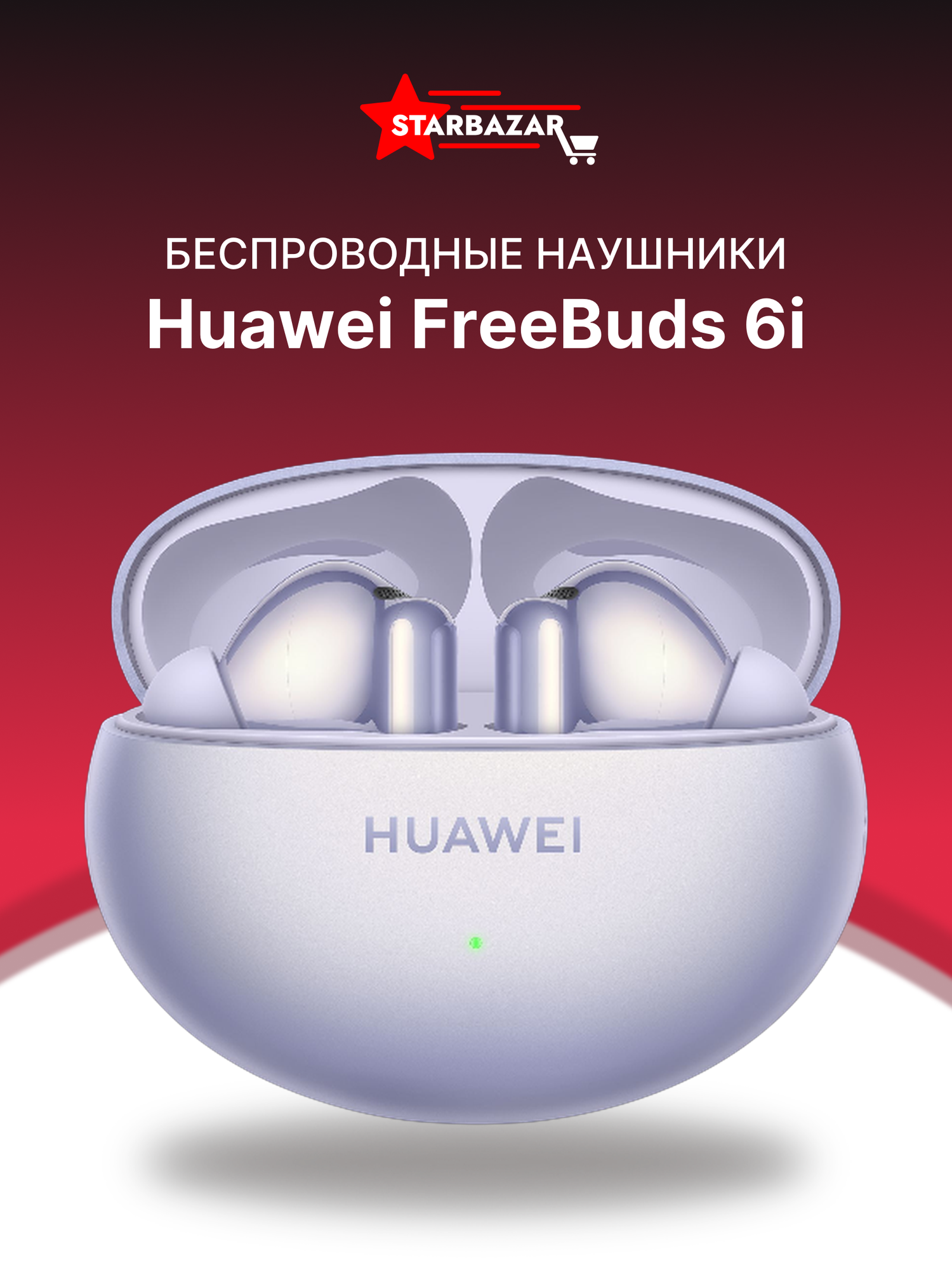 Наушники беспроводные Huawei FreeBuds 6i с шумоподавлением, Фиолетовый, Ростест
