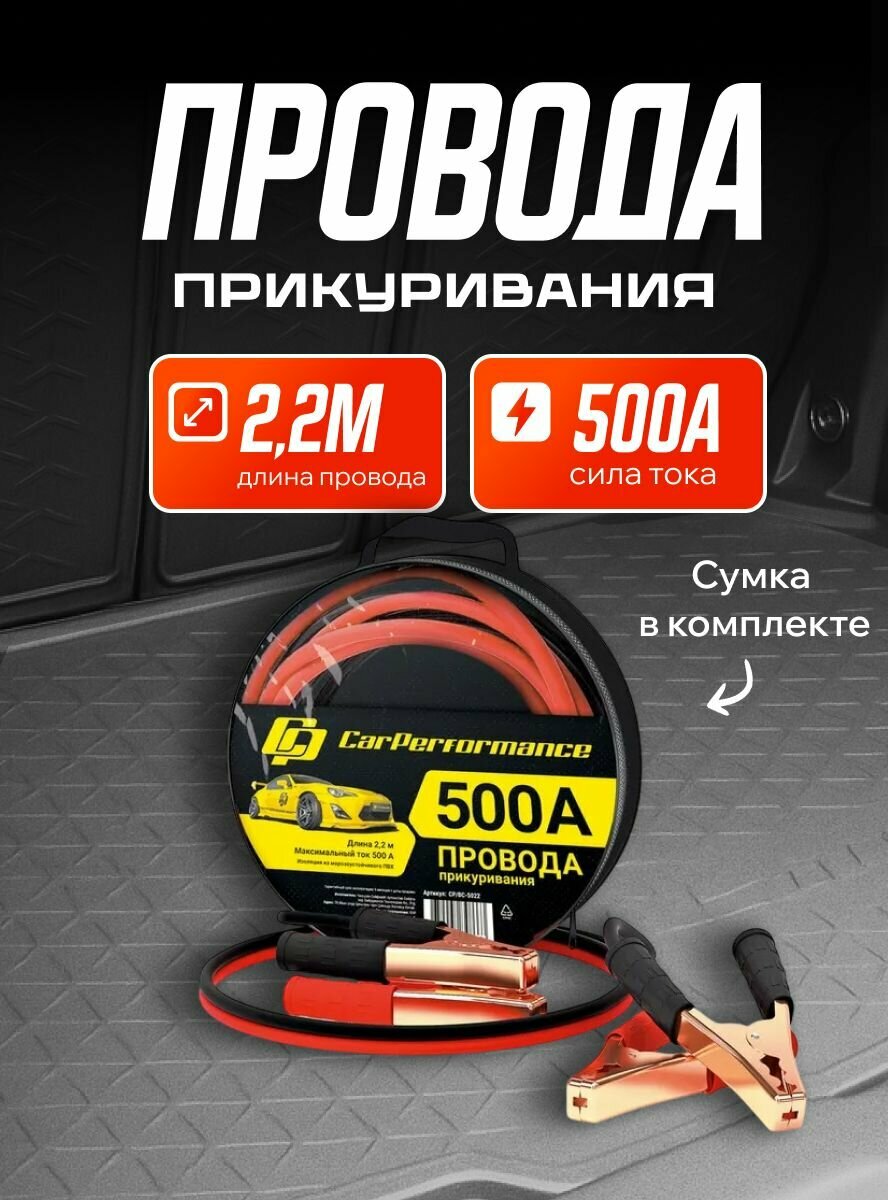 Провода прикуривания аккумулятора 500А 2,2м морозостойкие, брезент. сумка (CarPerformance)