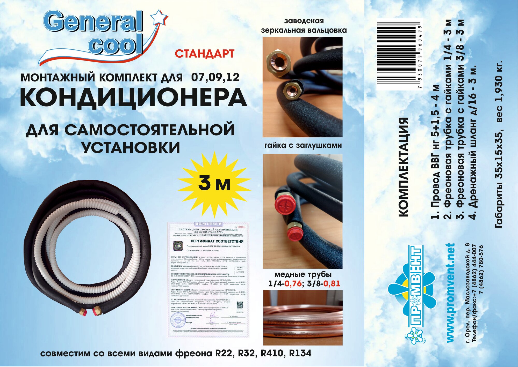 Монтажный комплект General Cool «Стандарт» 3м