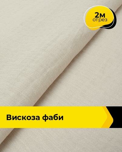 Ткань для шитья и рукоделия Вискоза "Фаби", отрез 2 м*149 см, цвет бежевый