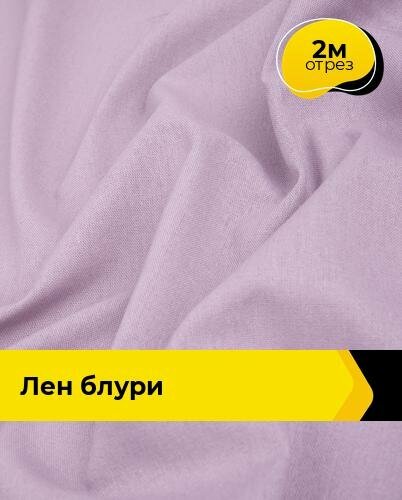 Ткань лен смесовый с вискозой для шитья и рукоделия, отрез 2 м * 137 см, цвет сиреневый