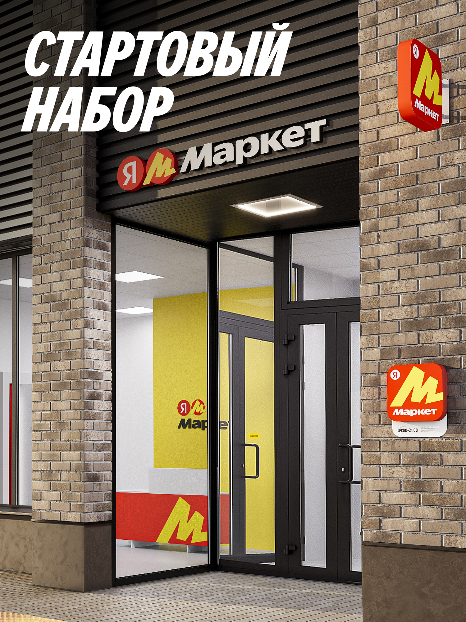 Стартовый набор для ПВЗ Яндекс Маркет