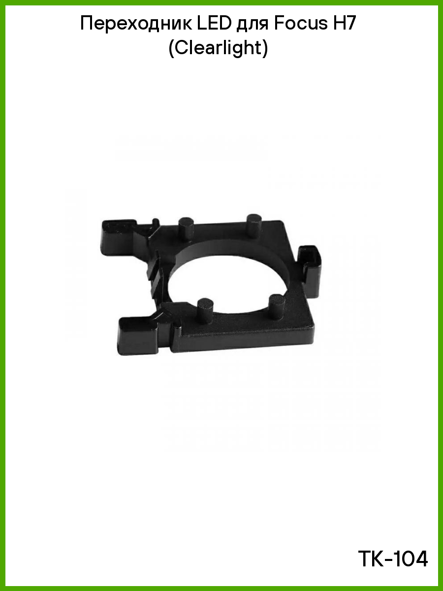 Переходник LED для Focus H7 (Clearlight)