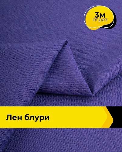 Ткань для шитья и рукоделия Лен "Блури", отрез 3 м * 137 см, цвет фиолетовый