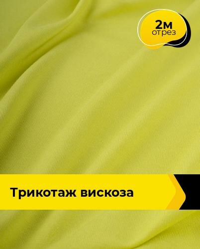 Ткань для шитья и рукоделия Трикотаж вискоза 200гр/м. кв, отрез 2 м*150 см, цвет желтый