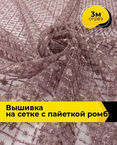 Ткань декоративная для шитья и рукоделия Вышивка на сетке с пайеткой Ромб, отрез 3 м*130 см, цвет лиловый