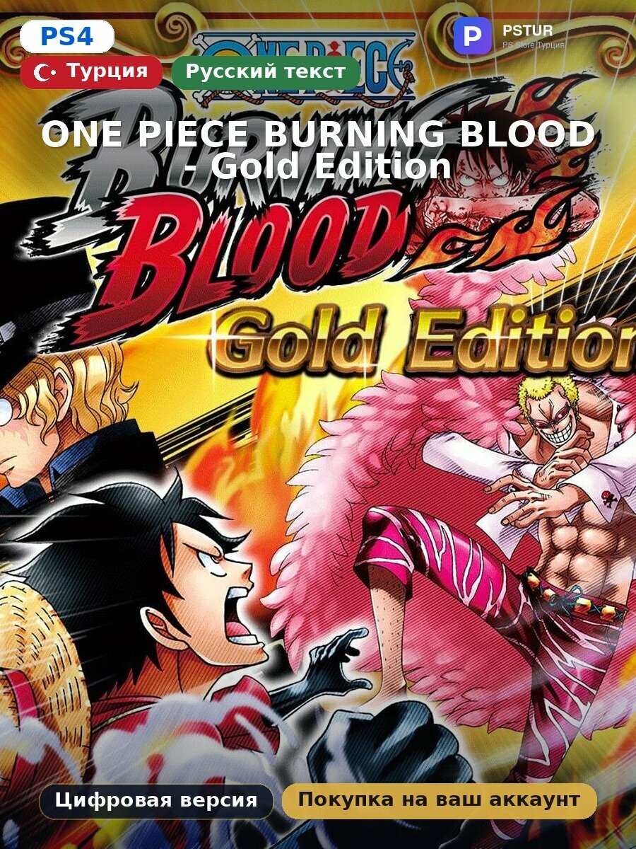 ONE PIECE BURNING BLOOD - Gold Edition PS4 — PlayStation Store Турция, цифровая версия