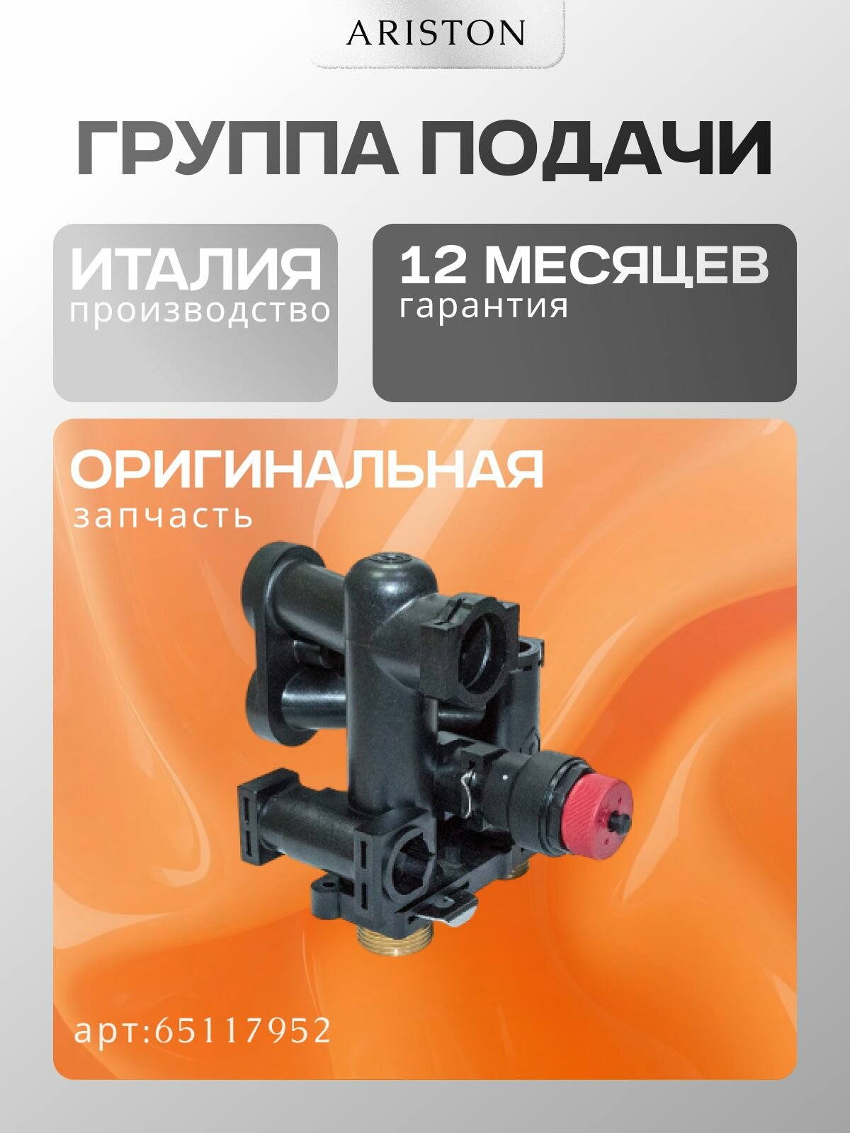 Запчасть для газ. котла Группа подачи Ariston (65154372)