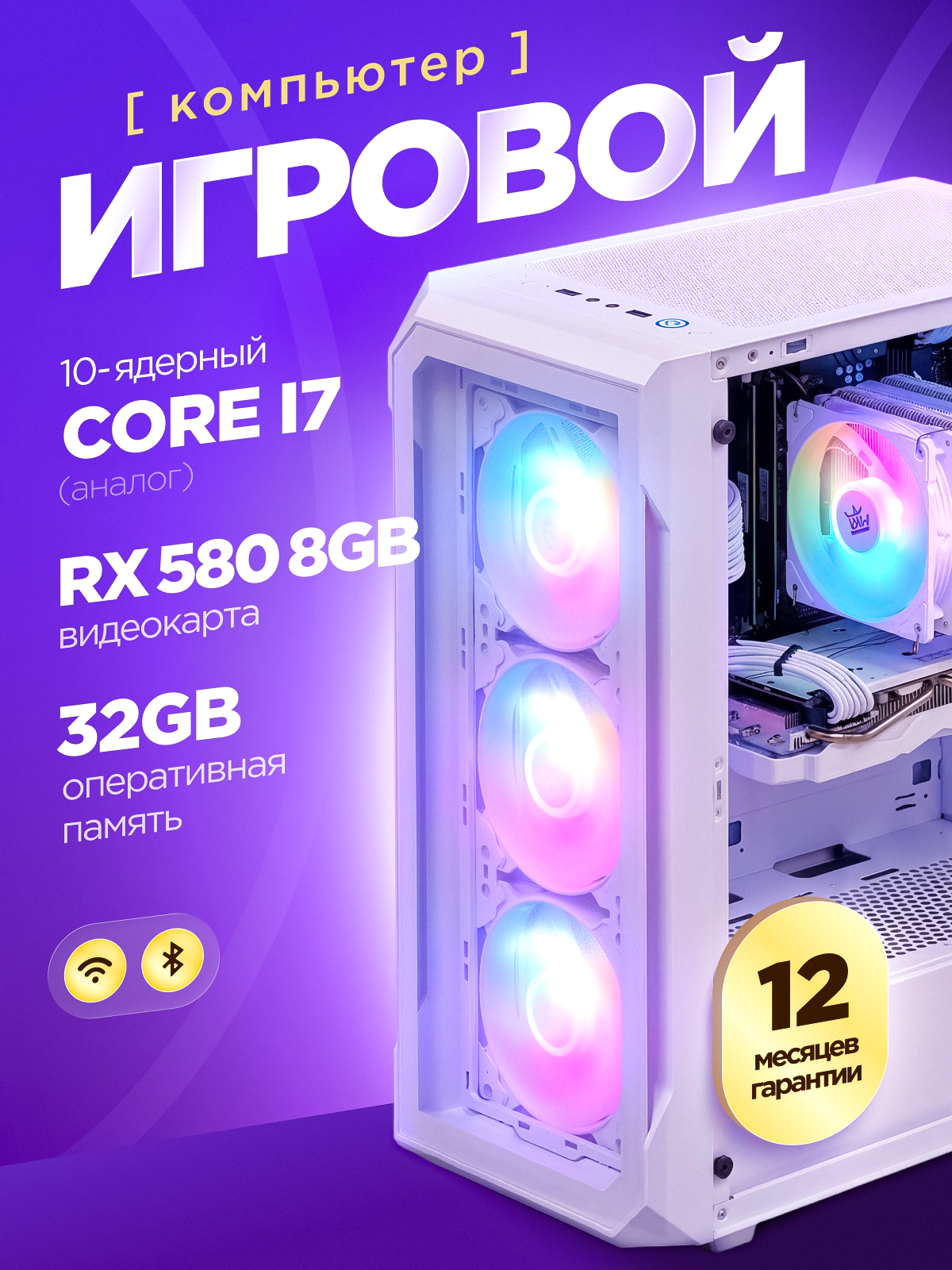 Игровой Компьютер Core i7 (10 ядер) RX 580 32 ГБ SSD 512 GB белый