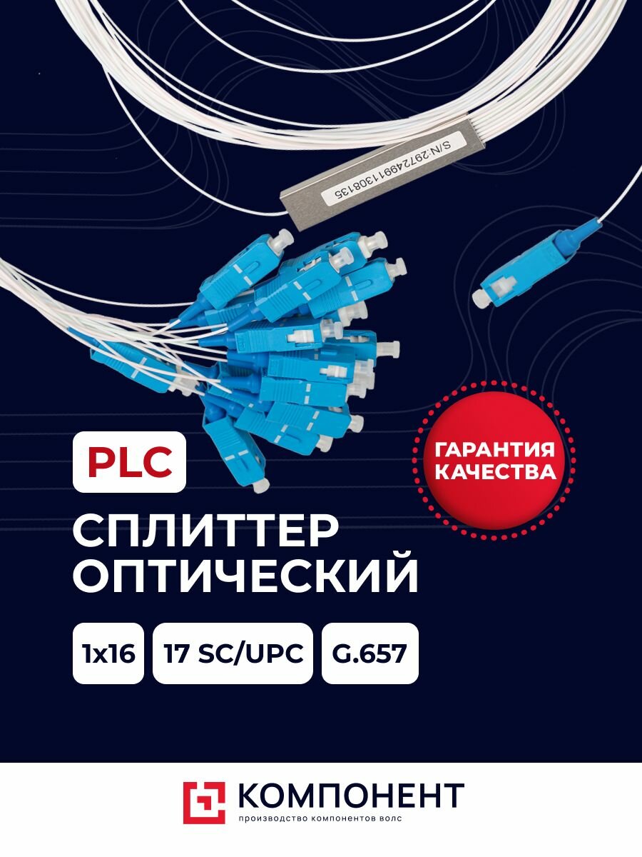 Оптический сплиттер PLC 1x16, 17 SC/UPC планарный в гильзе