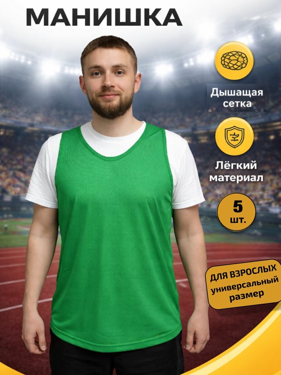 Манишка для футбола взрослая (цвет: зеленый) 5 штук