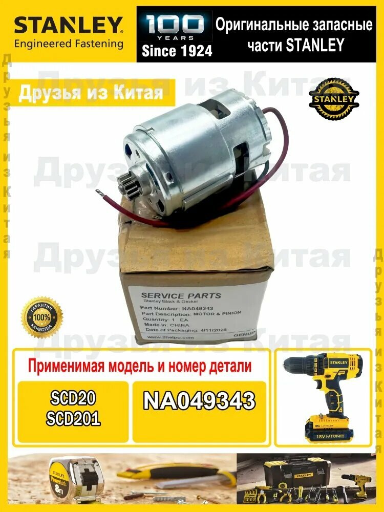 Двигатель для дрели-шуруповерта STANLEY SCD20/SCD201, артикул NA049343 оригинал