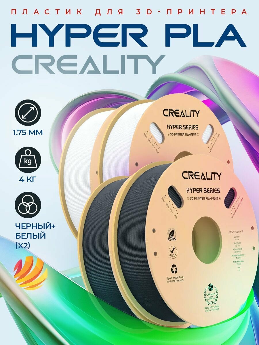 Набор PLA-пластика Creality Hyper 1.75 мм 4кг (черная 2 шт.+белая 2 шт.)