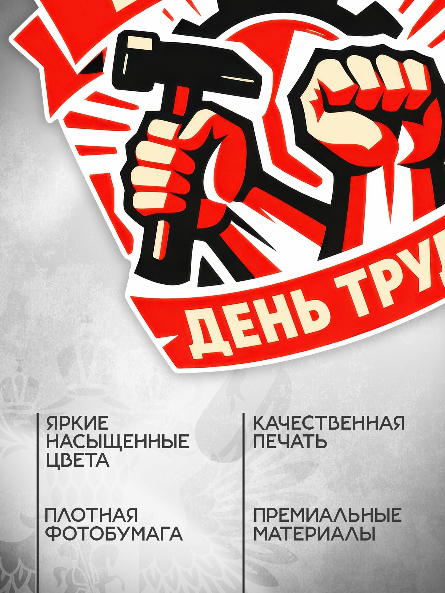 Наклейки на стену 1 мая — фото 1