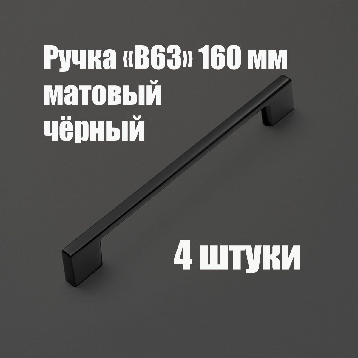 Комплект 4 штуки, ручка мебельная В63, межцентровое расстояние 160 мм, матовый чёрный