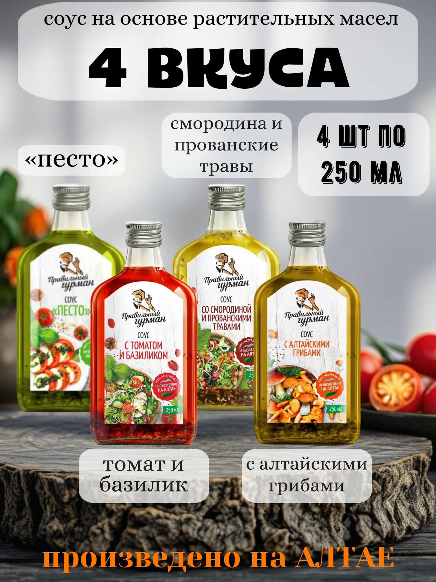 Набор соусов "Правильный гурман" 4 шт х 250мл
