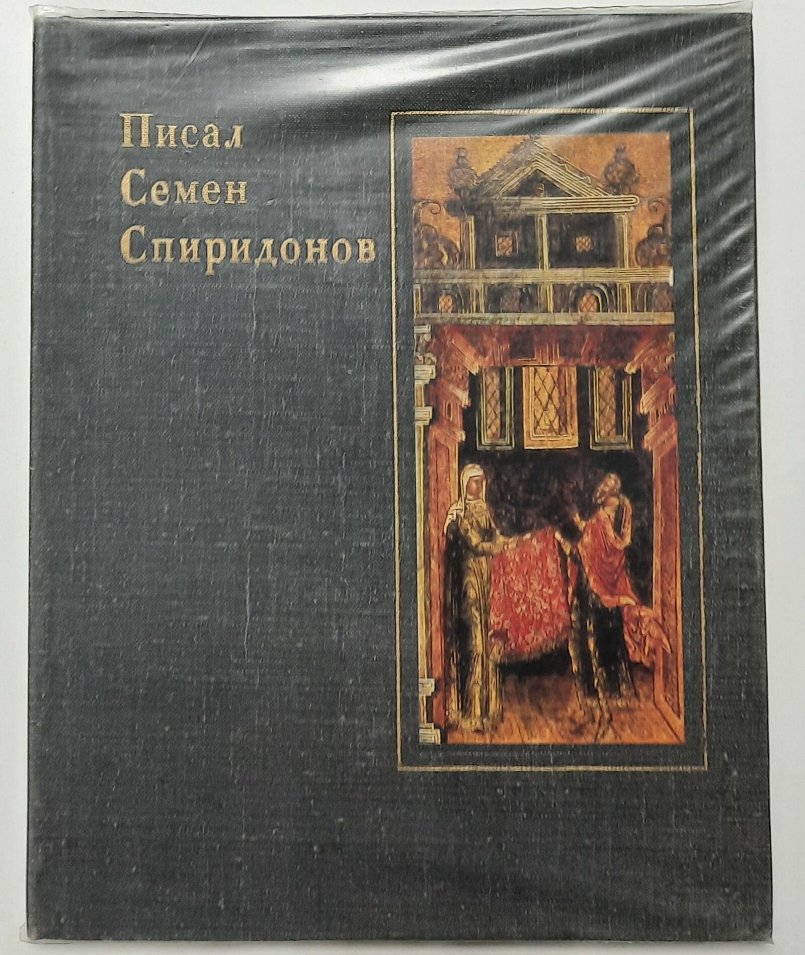 Писал Семен Спиридонов