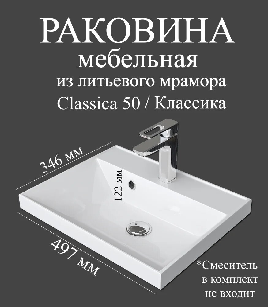 Мебельная раковина Madera Классика (Classica) 50 накладная, встраиваемая, из искусственного мрамора, белая, глянцевая, раковина для ванной, прямоугольная