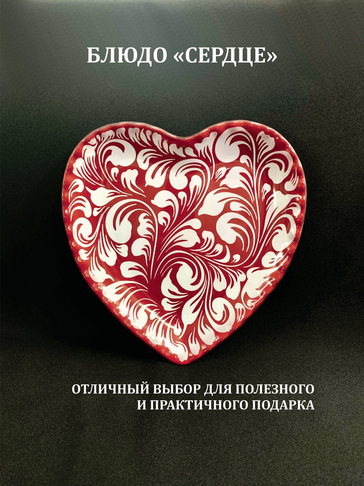 Блюдо сервировочное "сердце красное" 26 см