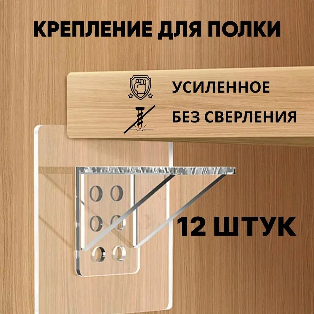 Самоклеящийся кронштейн для полки 7 см, набор 12 шт — для шкафов и настенных мебельных полок, простая установка