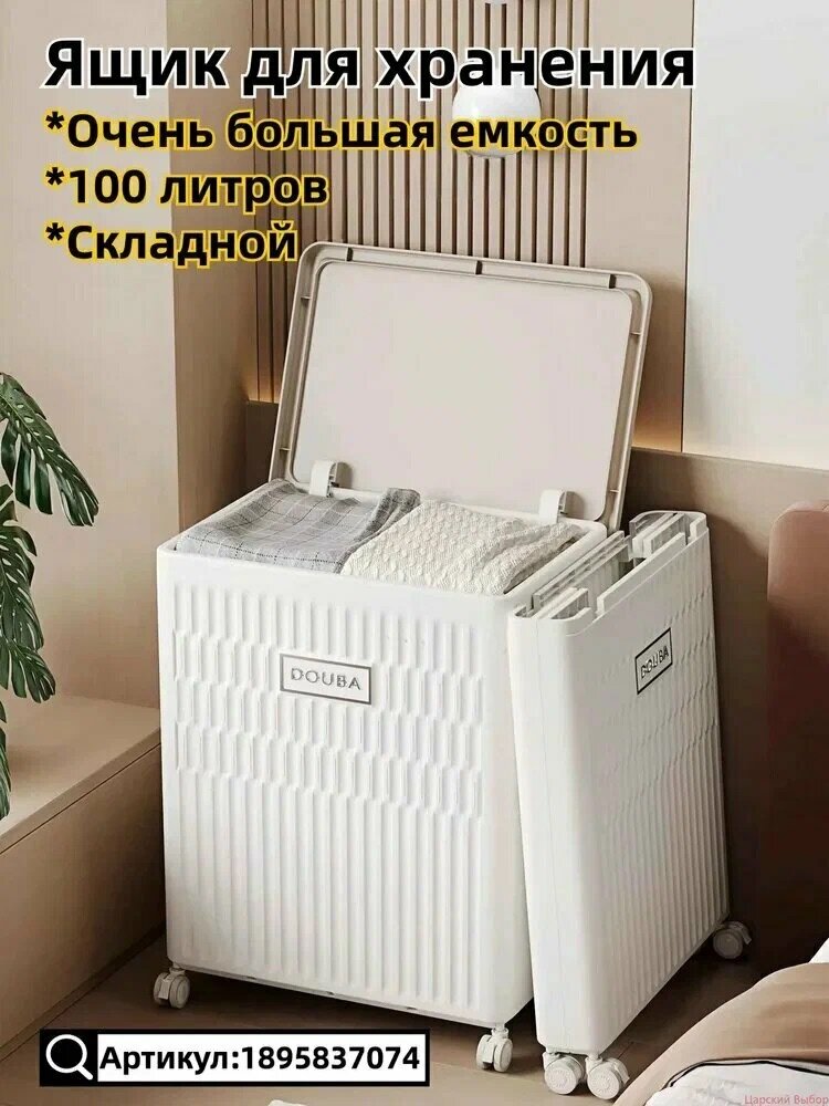 Корзина для белья, 100 л, 1 шт