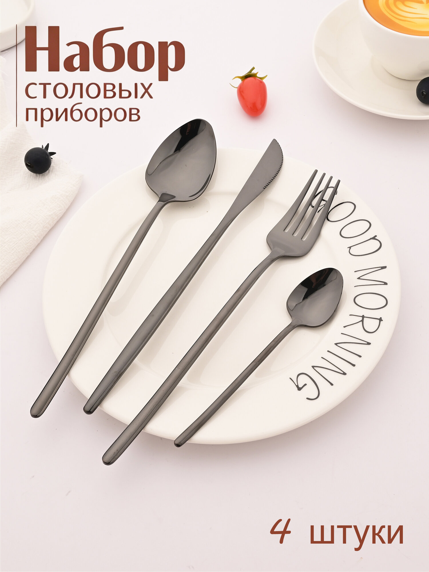 Набор столовых приборов, современный дизайн, 4 предмета