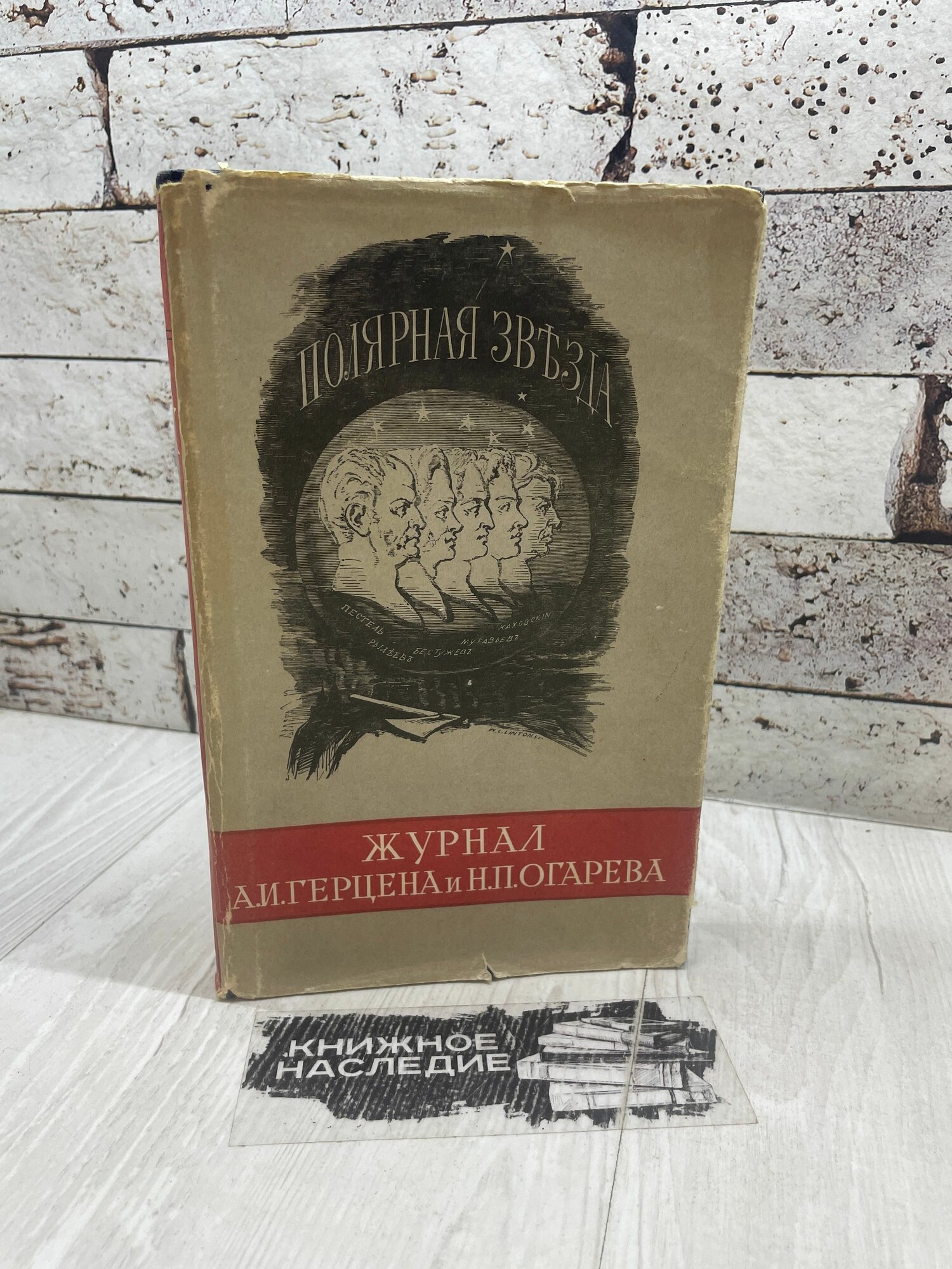 Полярная звезда на 1855 книга 1. Лондон. Наука 1966 г