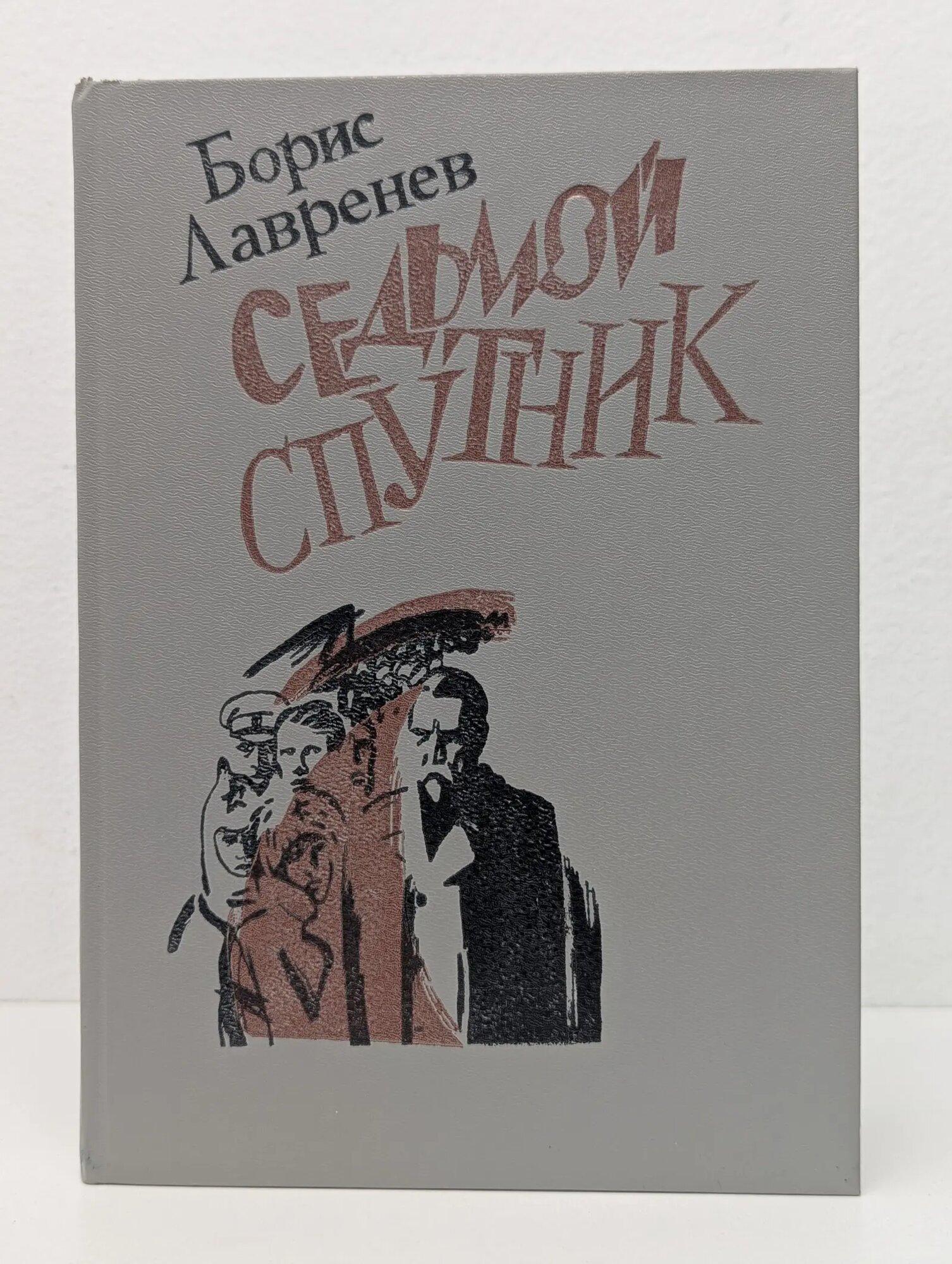 Седьмой спутник Лавренев Борис Андреевич 1988