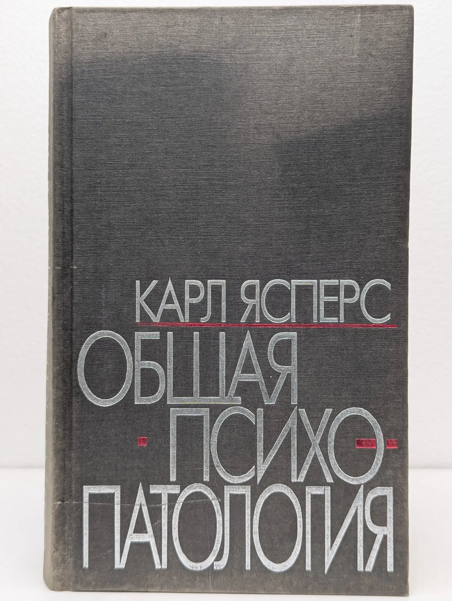 Общая психопатология Ясперс Карл 1997