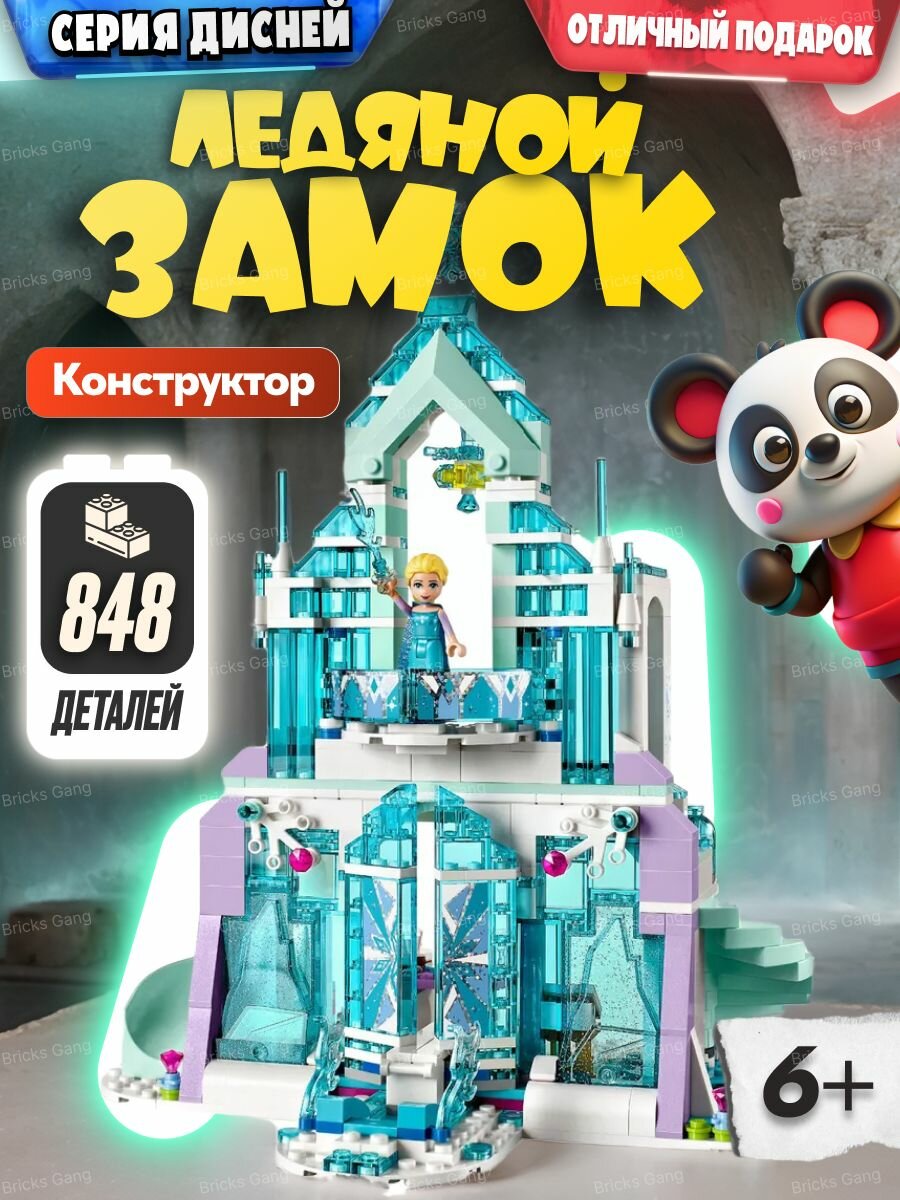 Конструктор Холодное сердце Ледяной замок Эльзы, 848 деталей подарок для девочки, большой набор подходит для лего Фрозен, совместим с Lego Frozen