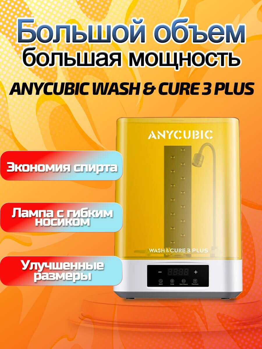 Полимеризационная камера (УФ-камера) и Мойка Anycubic Wash & Cure Machine 3 PLUS