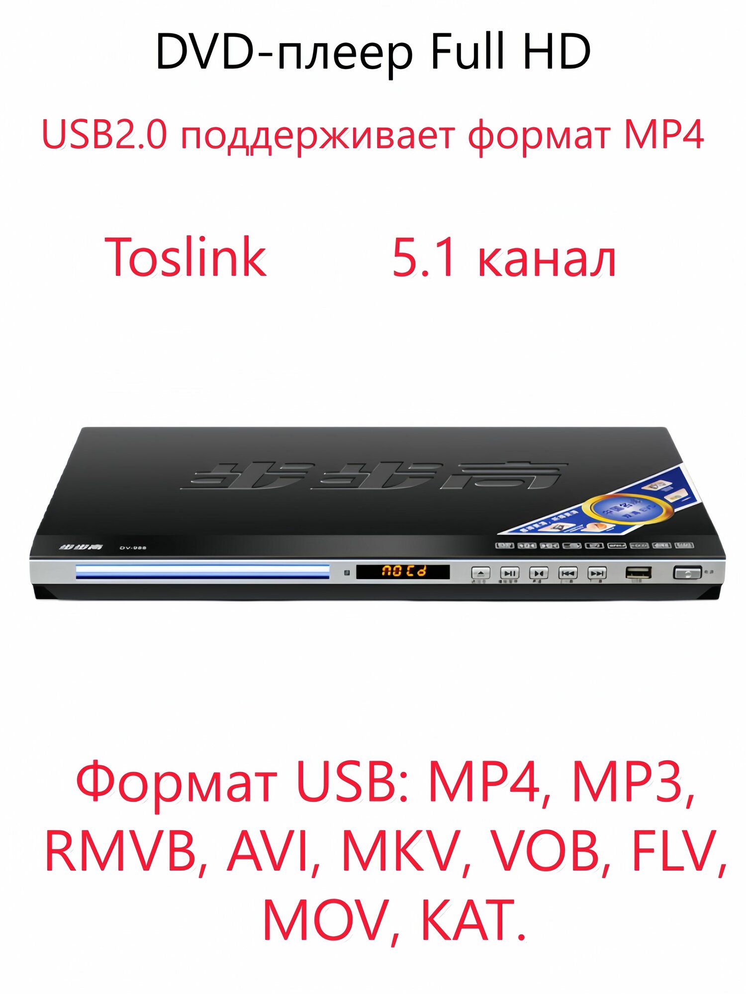 Полноформатный DVD-плеер, USB2.0 поддерживает формат MP4, AVI субтитры, полное декодирование области