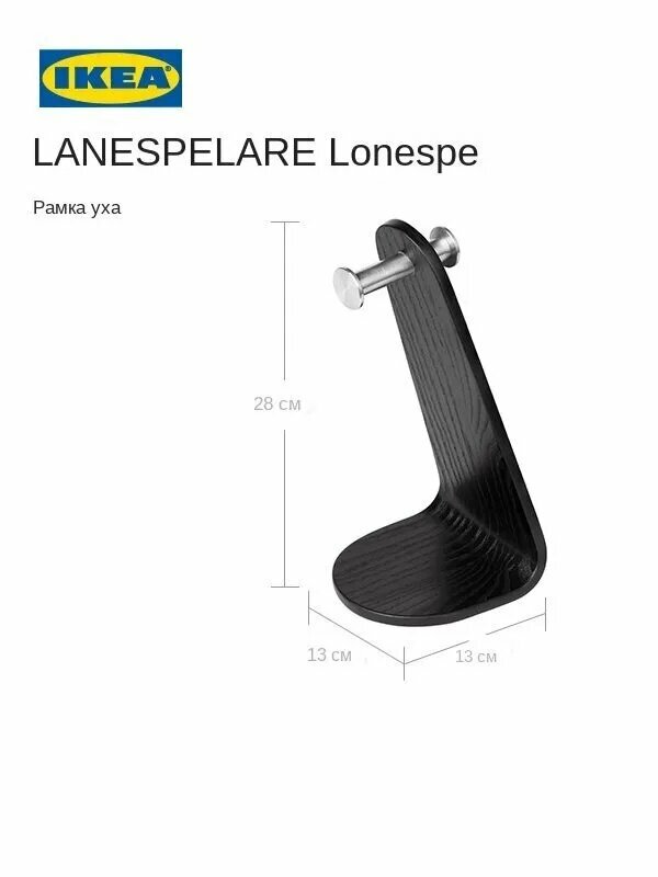 Держатель для наушников IKEA LANESPELARE