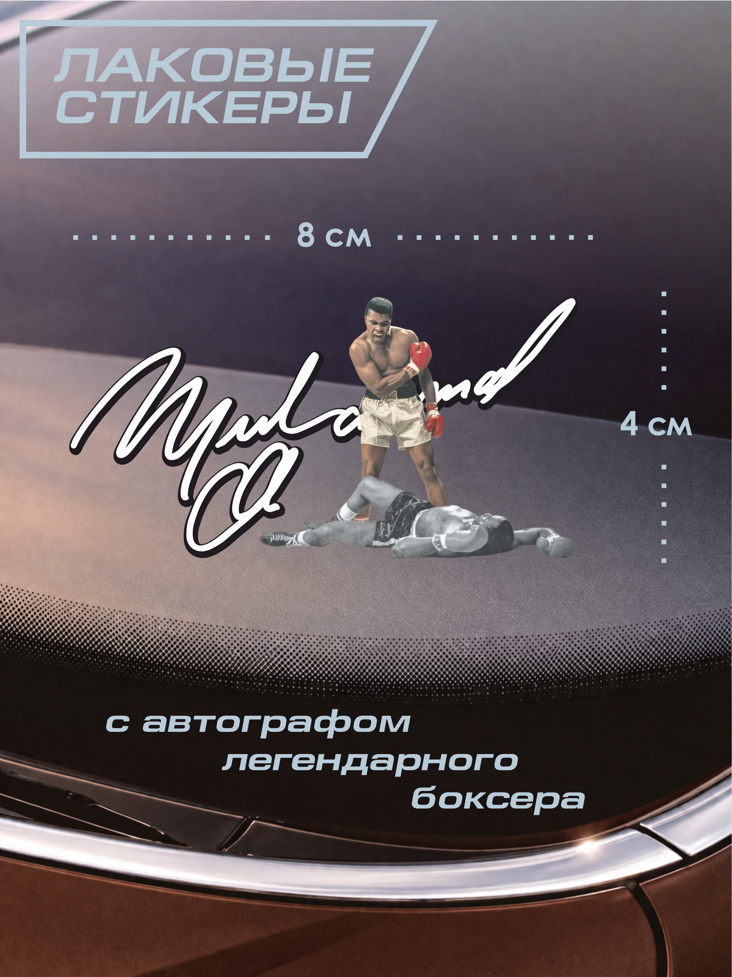 Лаковый стикер с автографом легендарного боксера Мухаммеда Али, водостойкая наклейка